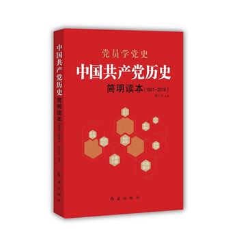 中国共产党历史简明读本（1921-2016）