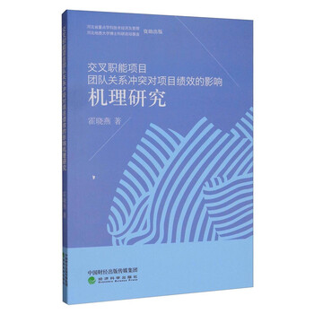 交叉职能项目团队关系冲突对项目绩效的影响机理研究