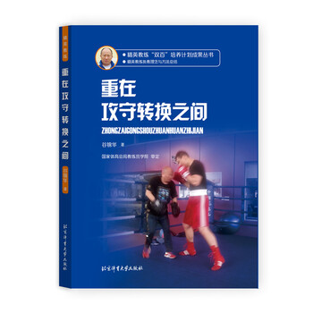 {正版新书}重在攻守转换之间9787564425180