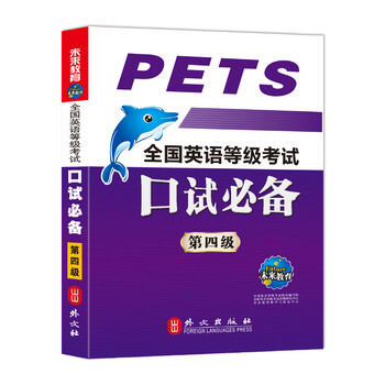 未来教育.全国英语等级考试口试必备第四级