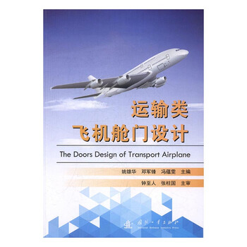 运输类飞机舱门设计/书籍/工业技术/航空、航天