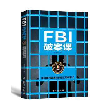 FBI破案课9787516813430台海