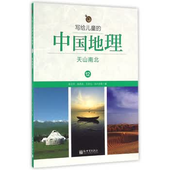 写给儿童的中国地理(12天山南北)
