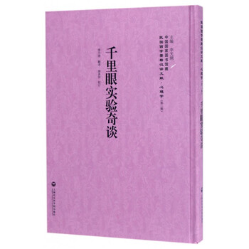 千里眼实验奇谈(精)/民国西学要籍汉译文献