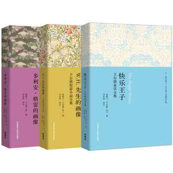 奥斯卡·王尔德作品集(京东套装共3册)