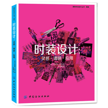 时装设计：灵感 调研 应用
