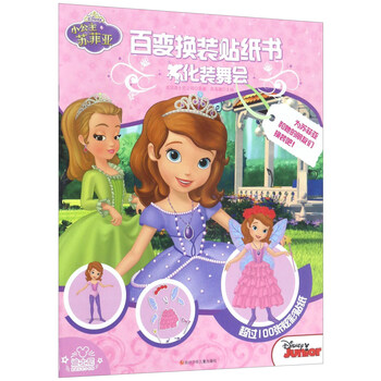 化装舞会/百变换装贴纸书