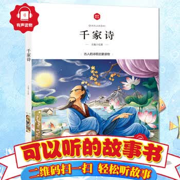 千家诗 儿童注音彩绘版有声领诵读本大字注释3-6-9岁幼儿童可以听的中国古诗歌启蒙读物少儿国学经典书