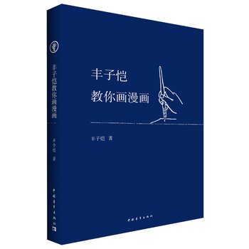 丰子恺教你画漫画