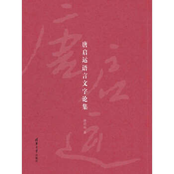 唐启运语言文字论集