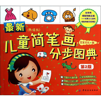 *新儿童简笔画分步图典(第2版歌谣版)