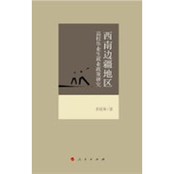正版书籍 西南边疆地区9787010133751