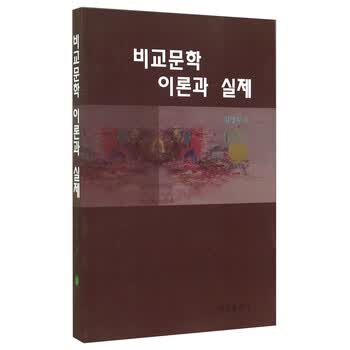 比较文学理论与实践（朝鲜文版）