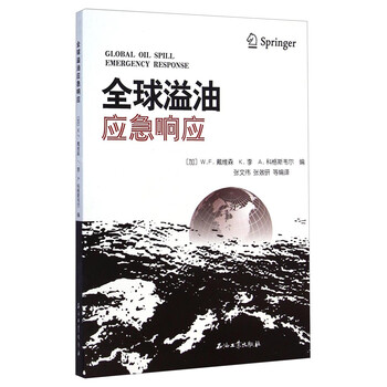 全球溢油应急响应