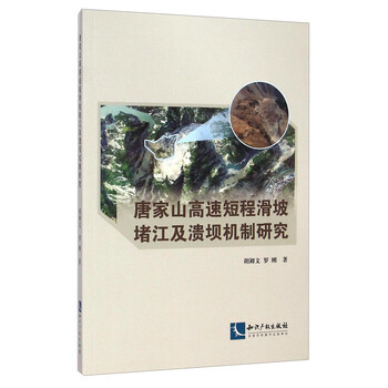 唐家山高速短程滑坡堵江及溃坝机制研究