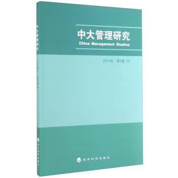 中大管理研究（2014年第9卷 3）