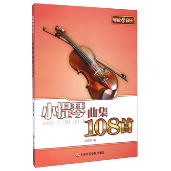 [正版图书]轻松学音乐：小提琴曲集108首