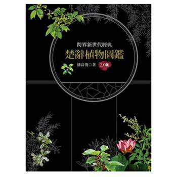 楚辞植物图鉴（2.0版）港台原版 潘富俊 猫头鹰出版 全彩珍藏版