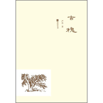 古槐