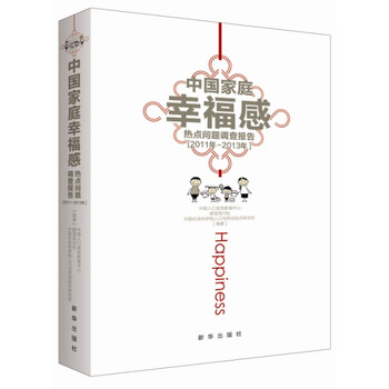 {正版新书}中国家庭幸福感热点问题调查报告9787516612378