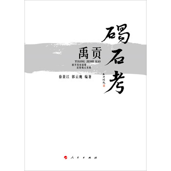 禹贡碣石考