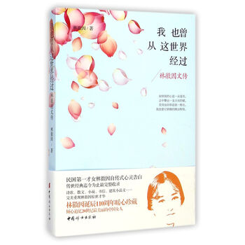 我也曾从这世界经过(林徽因文传)