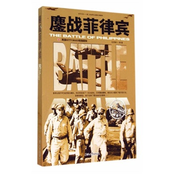 和平万岁--第二次世界大战图文典藏本:鏖战菲律宾