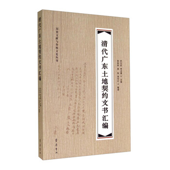 历史文献与传统文化丛刊：清代广东土地契约文书汇编