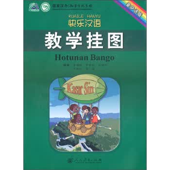 快乐汉语教学挂图（豪萨语版）