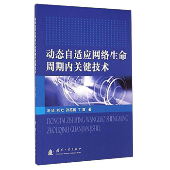 动态自适应网络生命周期内关键技术