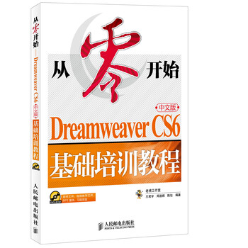 从零开始 Dreamweaver CS6中文版基础培训教程（异步图书出品）