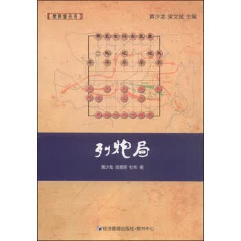 象棋谱丛书：列炮局