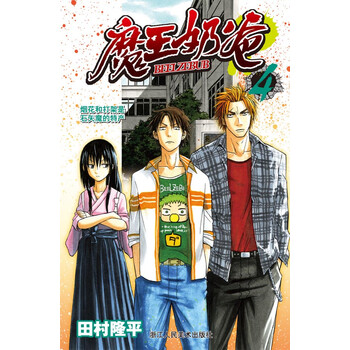 魔王奶爸4：烟花和打架是石矢魔的特产