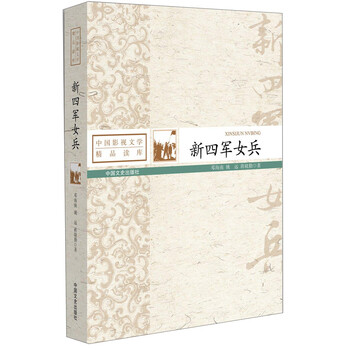   新四军女兵9787503454608中国文史