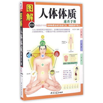 图解人体体质速查手册