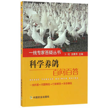  科学养鸽百问百答(一线专家答疑丛书) 