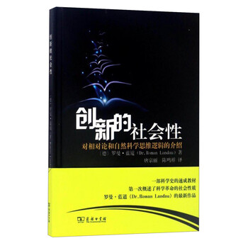 创新的社会性：对相对论和自然科学思维逻辑的介绍