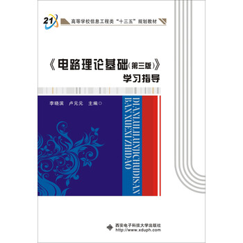《电路理论基础（第三版）》学习指导