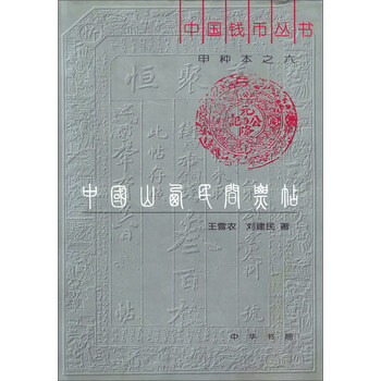 正版 中国山西民间票帖9787101024562