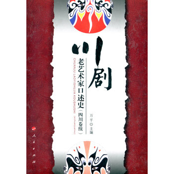 {正版新书}川剧老艺术家口述史:四川卷续9787010175959