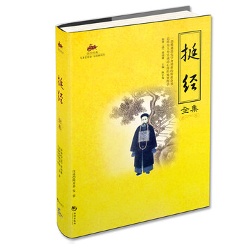 挺经全集：国学经典 国学经典