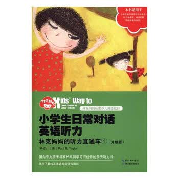 小学生日常对话英语听力：林克妈妈的听力直通车①（升级版） 图书 外语学习 儿童英语