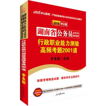 中公版·2018湖南省公务员录用考试辅导教材：行政职业能力测验高频考题2001道