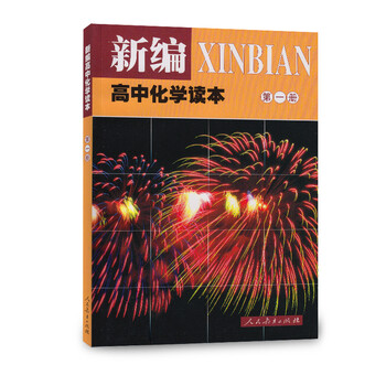 人教版高中化学读本 第1册 配合普通高中课程标准教科书