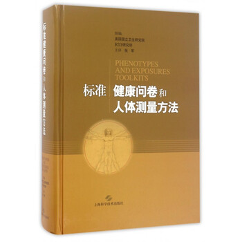 标准健康问卷和人体测量方法(精)