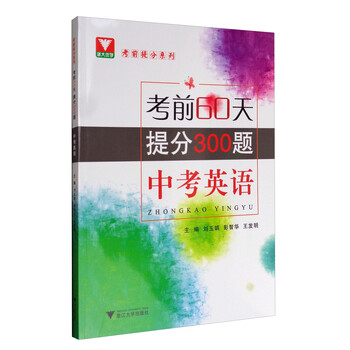 浙大优学 考前提分系列：考前60天·提分300题（中考英语）