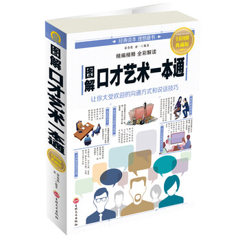 图解口才艺术一本通