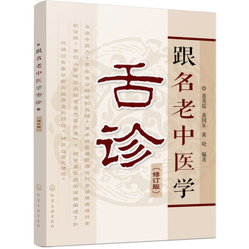 跟名老中医学舌诊（修订版）（全彩图解、铜版纸）
