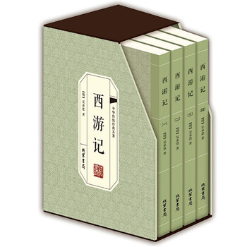 中国古典小说四大名著之一西游记 全套4册