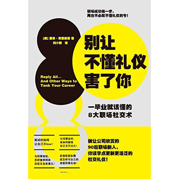 别让不懂礼仪害了你9787539978611